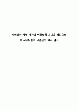 시베리아 지역 개관과 어원학적 개념을 바탕으로 본 샤머니즘과 영혼관의 비교 연구-1페이지