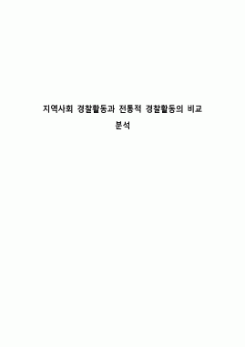 지역사회 경찰활동과 전통적 경찰활동의 비교 분석-1페이지