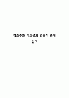 창조주와 피조물의 변증적 관계 탐구-1페이지