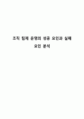 조직 팀제 운영의 성공 요인과 실패 요인 분석-1페이지