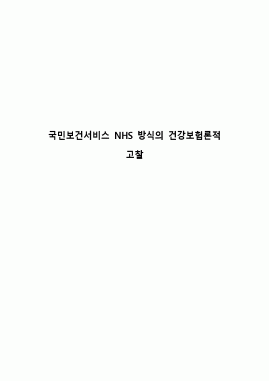 국민보건서비스 NHS 방식의 건강보험론적 고찰-1페이지