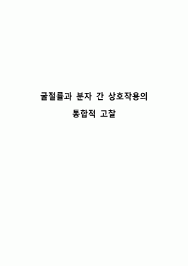 굴절률과 분자 간 상호작용의 통합적 고찰-1페이지