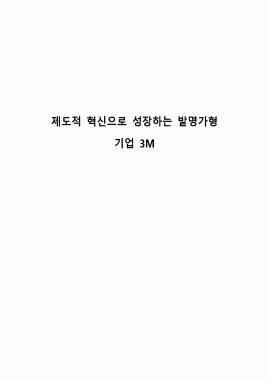 제도적 혁신으로 성장하는 발명가형 기업 3M-1페이지