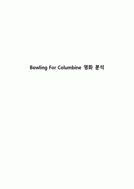 Bowling For Columbine 영화 분석-1페이지