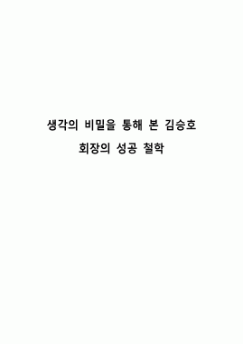 생각의 비밀을 통해 본 김승호 회장의 성공 철학-1페이지