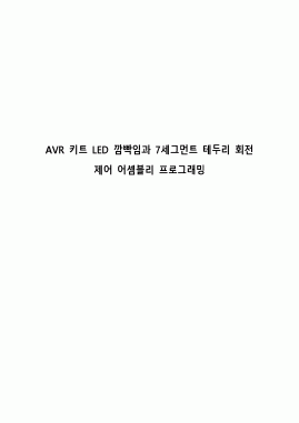 AVR 키트 LED 깜빡임과 7세그먼트 테두리 회전 제어 어셈블리 프로그래밍-1페이지