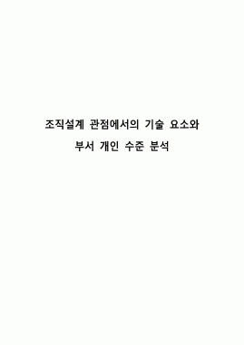 조직설계 관점에서의 기술 요소와 부서 개인 수준 분석-1페이지