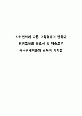 사회변화에 따른 교육형태의 변화와 평생교육의 필요성 및 매슬로우 욕구위계이론의 교육적 시사점-1페이지