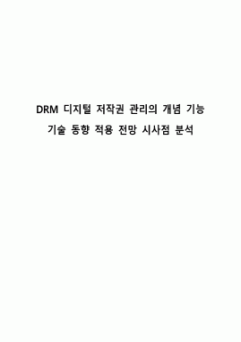DRM 디지털 저작권 관리의 개념 기능 기술 동향 적용 전망 시사점 분석-1페이지
