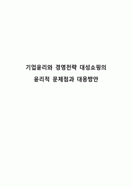 기업윤리와 경영전략 대성쇼핑의 윤리적 문제점과 대응방안-1페이지