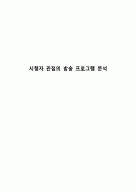 시청자 관점의 방송 프로그램 분석-1페이지