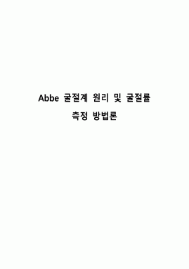 Abbe 굴절계 원리 및 굴절률 측정 방법론-1페이지