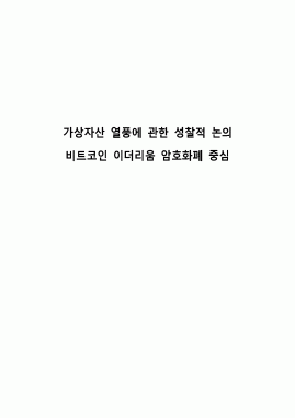 가상자산 열풍에 관한 성찰적 논의 비트코인 이더리움 암호화폐 중심-1페이지