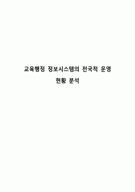 교육행정 정보시스템의 전국적 운영 현황 분석-1페이지