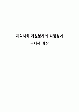 지역사회 자원봉사의 다양성과 국제적 확장-1페이지