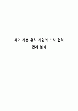 해외 자본 유치 기업의 노사 협력 관계 분석-1페이지