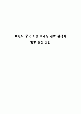 이랜드 중국 시장 마케팅 전략 분석과 향후 발전 방안-1페이지