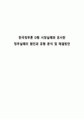 한국정부론 D형 시장실패와 유사한 정부실패의 원인과 유형 분석 및 해결방안-1페이지