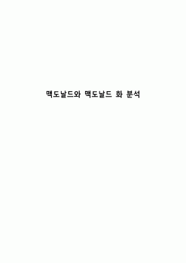 맥도날드와 맥도날드 화 분석-1페이지