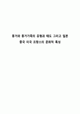 동거와 동거가족의 유형과 태도 그리고 일본 중국 미국 프랑스의 문화적 특성-1페이지