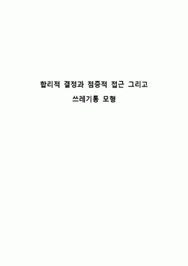 합리적 결정과 점증적 접근 그리고 쓰레기통 모형-1페이지