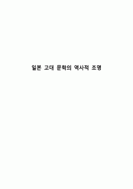 일본 고대 문학의 역사적 조명-1페이지