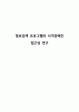 정보검색 프로그램의 시각장애인 접근성 연구-1페이지