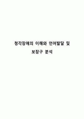 청각장애의 이해와 언어발달 및 보장구 분석-1페이지