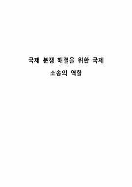 국제 분쟁 해결을 위한 국제 소송의 역할-1페이지