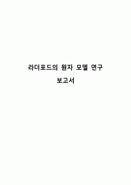 라더포드의 원자 모델 연구 보고서-1페이지