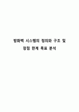방화벽 시스템의 정의와 구조 및 장점 한계 목표 분석-1페이지