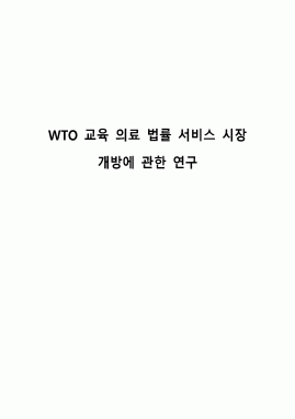 WTO 교육 의료 법률 서비스 시장 개방에 관한 연구-1페이지