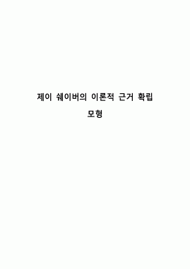 제이 쉐이버의 이론적 근거 확립 모형-1페이지