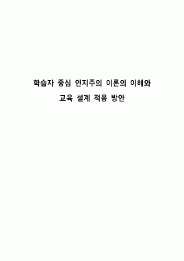 학습자 중심 인지주의 이론의 이해와 교육 설계 적용 방안-1페이지