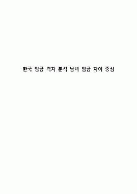 한국 임금 격차 분석 남녀 임금 차이 중심-1페이지