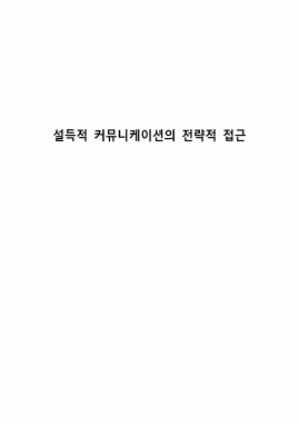 설득적 커뮤니케이션의 전략적 접근-1페이지