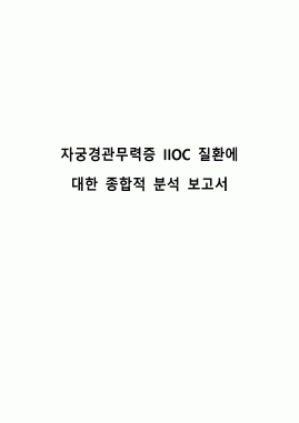 자궁경관무력증 IIOC 질환에 대한 종합적 분석 보고서-1페이지