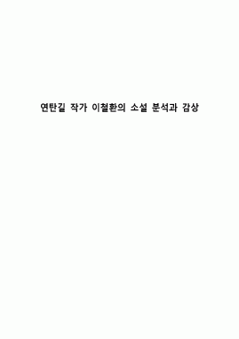 연탄길 작가 이철환의 소설 분석과 감상-1페이지