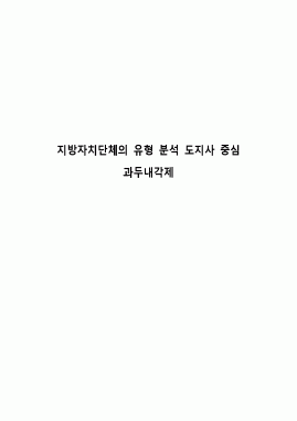 지방자치단체의 유형 분석 도지사 중심 과두내각제-1페이지
