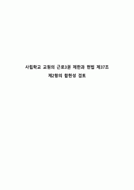 사립학교 교원의 근로3권 제한과 헌법 제37조 제2항의 합헌성 검토-1페이지