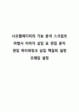 나모웹에디터의 기능 분석 스크립트 마법사 이미지 삽입 표 편집 문자 편집 하이퍼링크 삽입 책갈피 설정 프레임 설정-1페이지