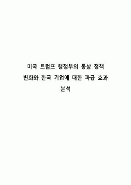 미국 트럼프 행정부의 통상 정책 변화와 한국 기업에 대한 파급 효과 분석-1페이지