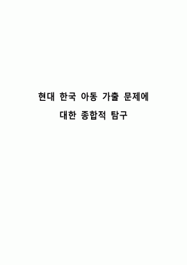 현대 한국 아동 가출 문제에 대한 종합적 탐구-1페이지