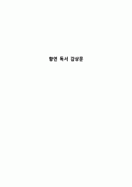 향연 독서 감상문-1페이지