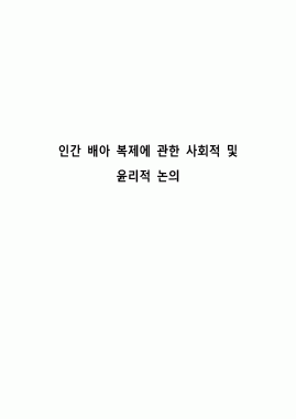 인간 배아 복제에 관한 사회적 및 윤리적 논의-1페이지