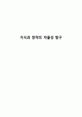 지식과 창작의 자율성 탐구-1페이지