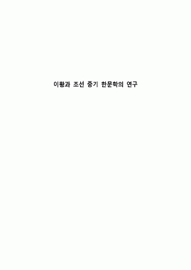 이황과 조선 중기 한문학의 연구-1페이지