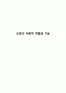 신문의 사회적 역할과 기능-1페이지