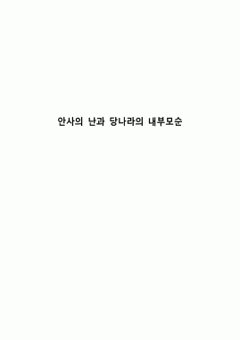 안사의 난과 당나라의 내부모순-1페이지