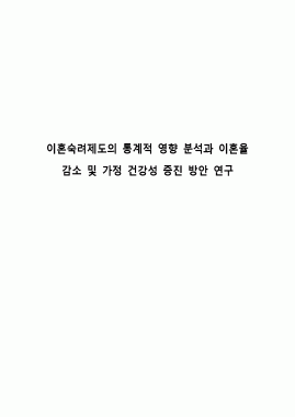 이혼숙려제도의 통계적 영향 분석과 이혼율 감소 및 가정 건강성 증진 방안 연구-1페이지
